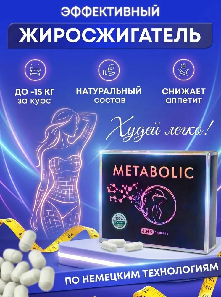 Капсулы для похудения и снижения веса, эффективный жиросжигатель