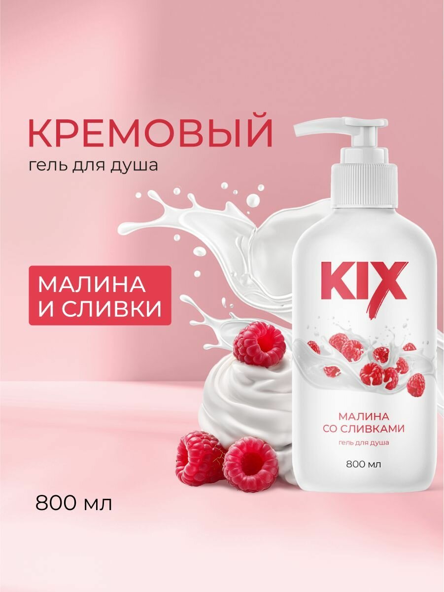 Гель для душа KIX Малина со сливками, 800мл