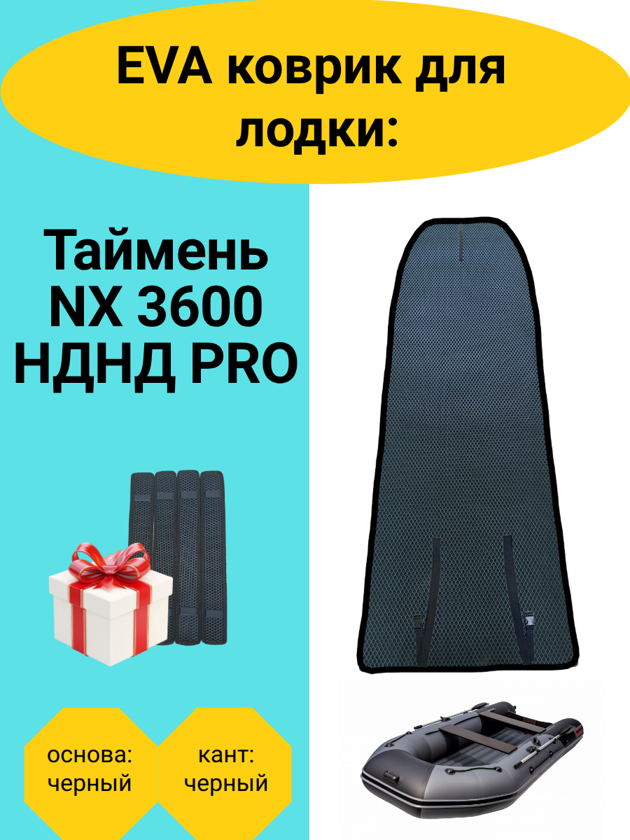 Эва коврик в лодку ПВХ Таймень NX 3600 НДНД PRO, 2580х780, накладки в комплекте