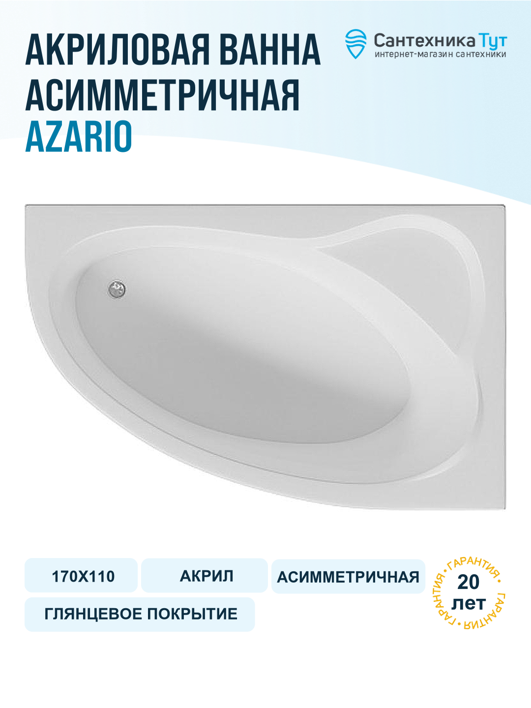 Акриловая ванна Azario Laura 170х110 R AV.0051170 цвет Белый
