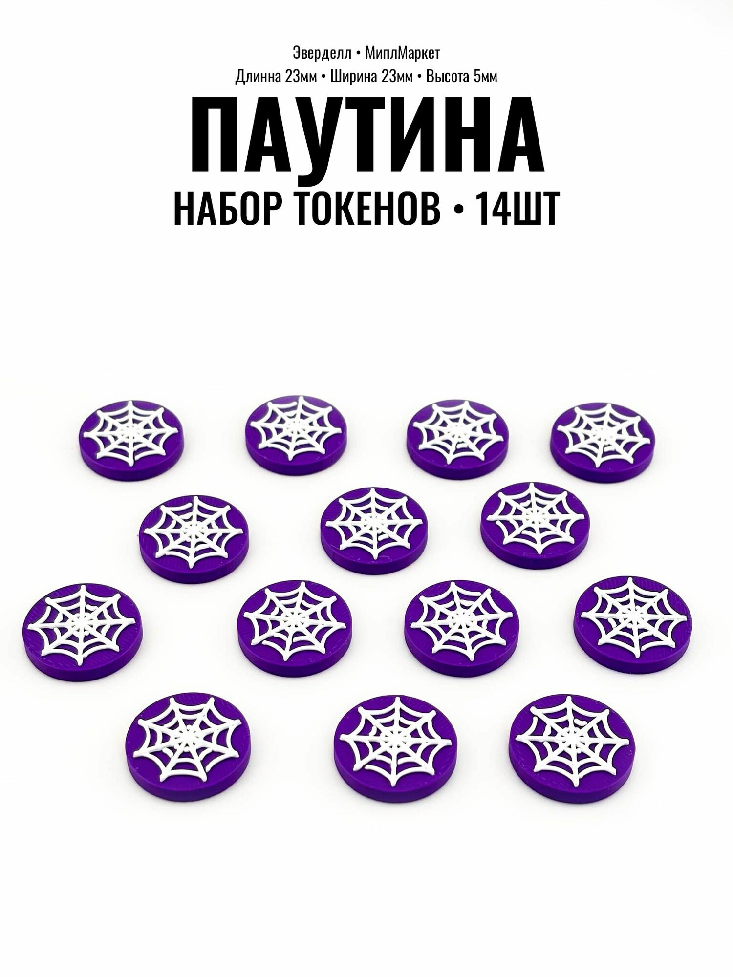 Паутина набор токенов 14 шт для настольной игры Эверделл Everdell