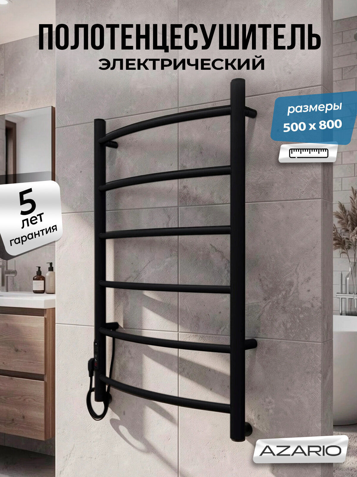 Полотенцесушитель электрический черный Azario VERONA 500/800 (AZ04758B)