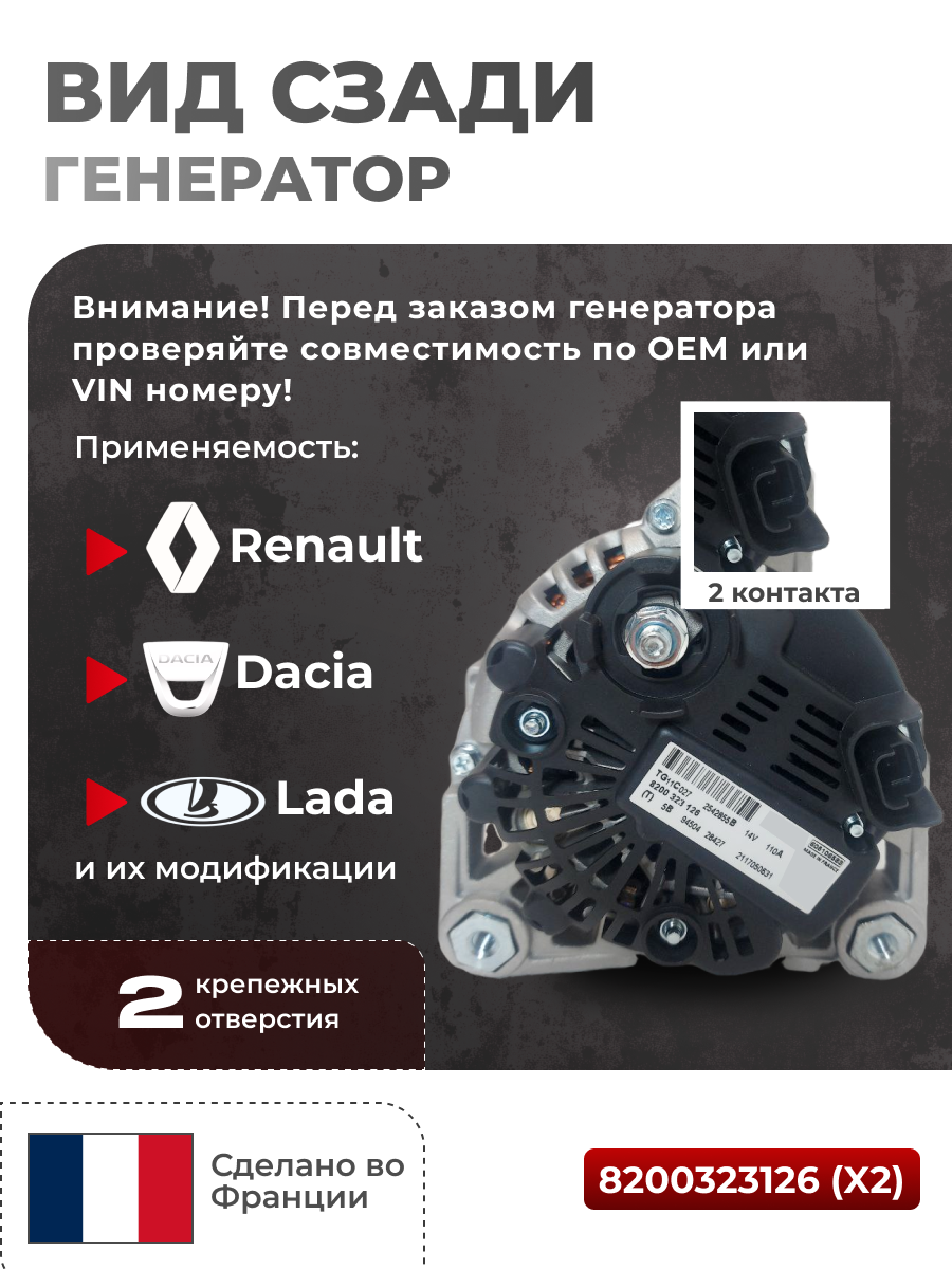 Генератор 110А 14В (14 вольт) Лада, Рено, Дачия 8200323126 (X2) — фото 1