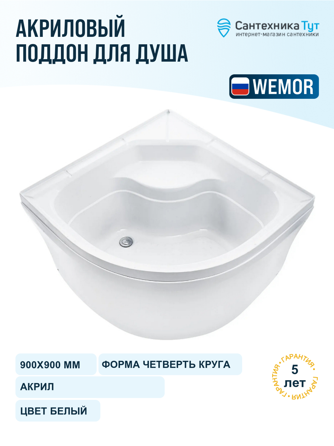 Акриловый поддон для душа Wemor 90х90х44 C 10000002426 цвет Белый
