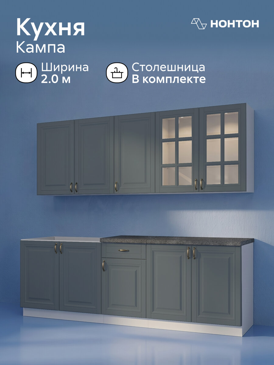 Модульная кухня прямая Кампа №3, 2.0 м (браш блю / кастилло тёмный)