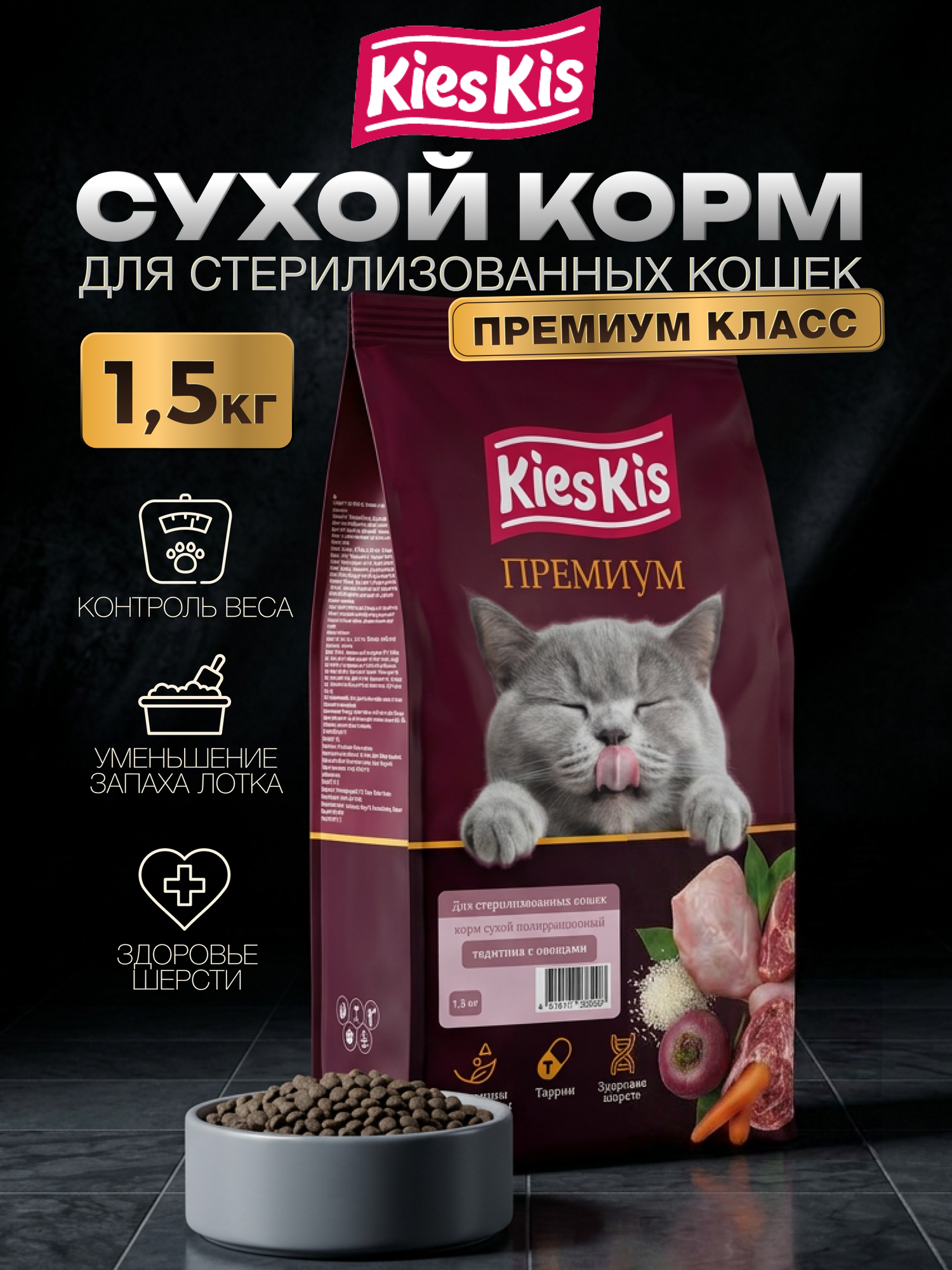 Сухой корм KiesKis полнорационный для стерилизованных кошек с телятиной и овощами, 1,5 кг
