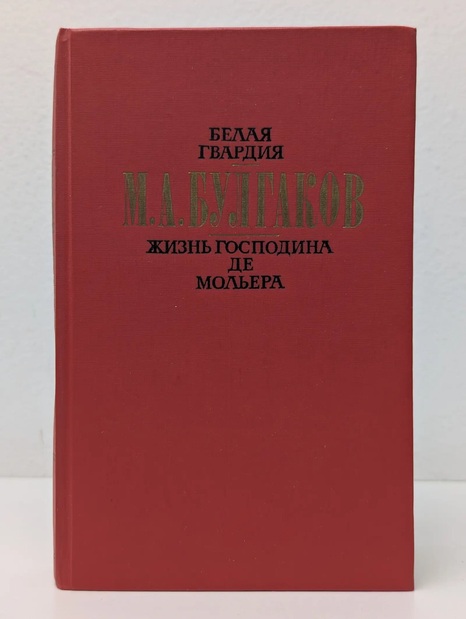 Белая гвардия. Жизнь господина де Мольера Булгаков Михаил Афанасьевич 1989