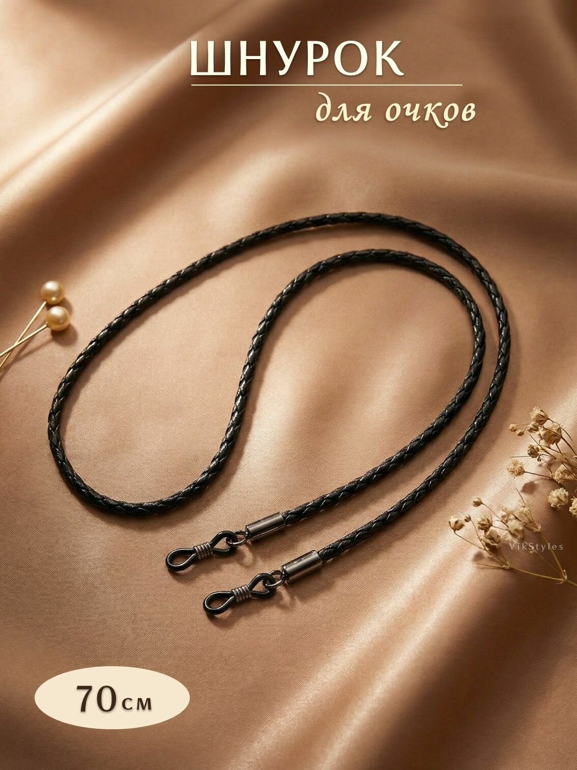 Шнурок для очков
