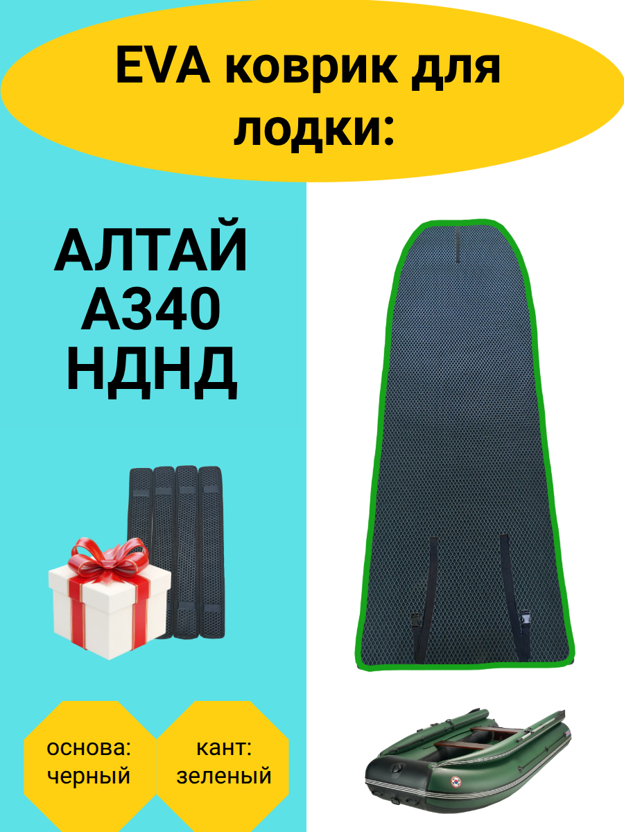 Эва коврик в лодку ПВХ Тонар Алтай А340 НДНД / Altay, 2310х770