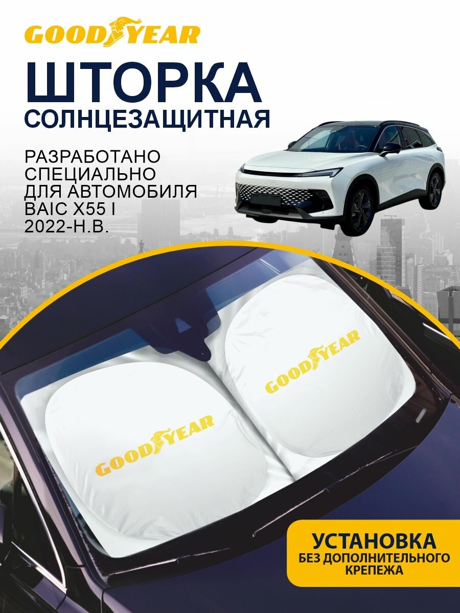 Солнцезащитная шторка GOODYEAR BAIC X55 1 поколение (2022-н. в.) / шторка в авто баик Х55