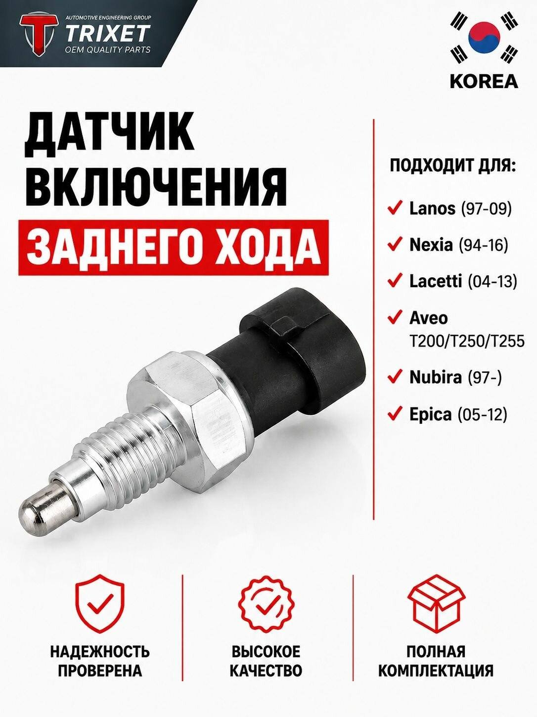 Датчик включения заднего хода Chevrolet Lanos (97-09), Daewoo Nexia (94-16), Lacetti (02-13)
