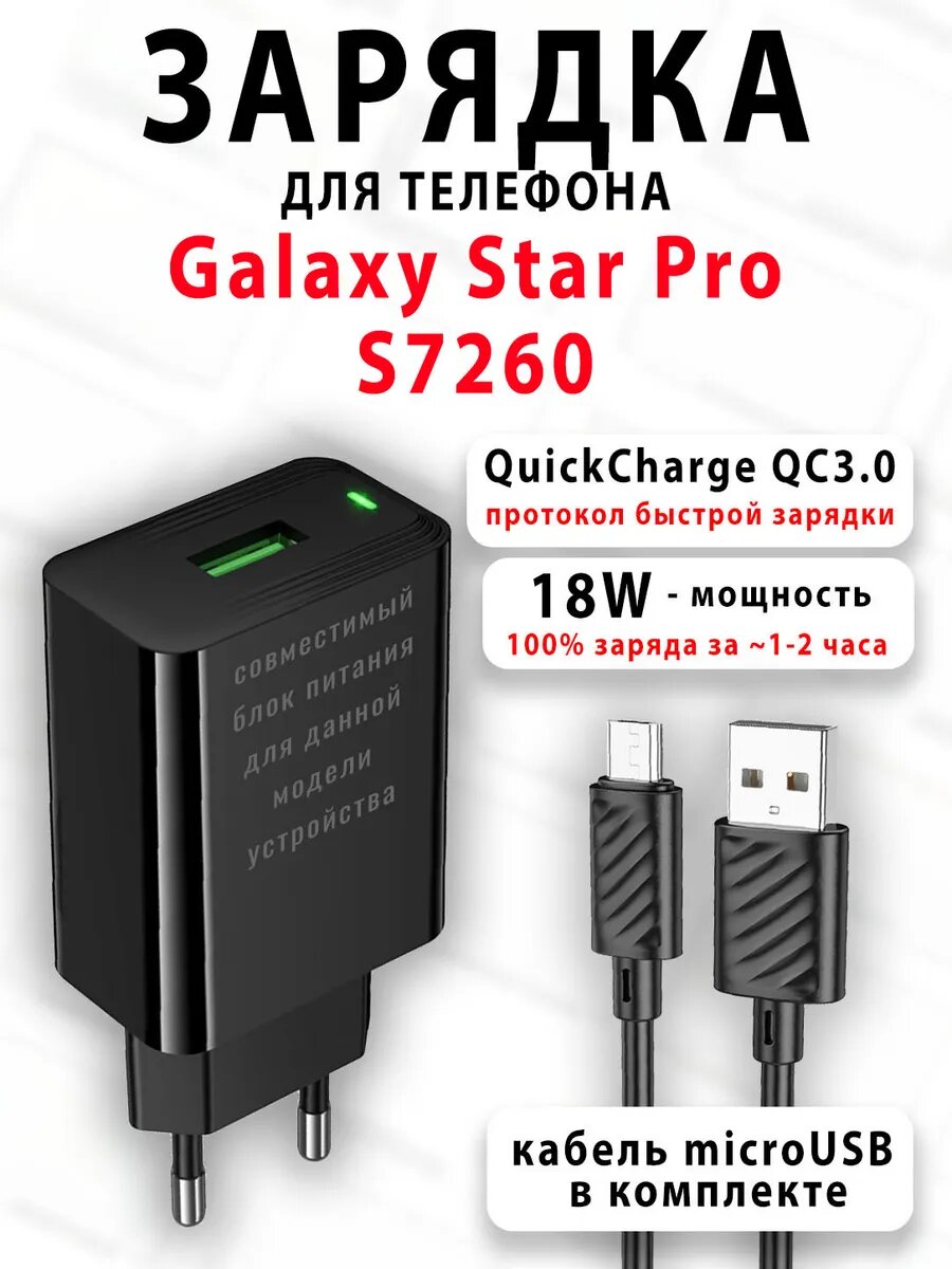 Зарядка для телефона Galaxy Star Pro S7260