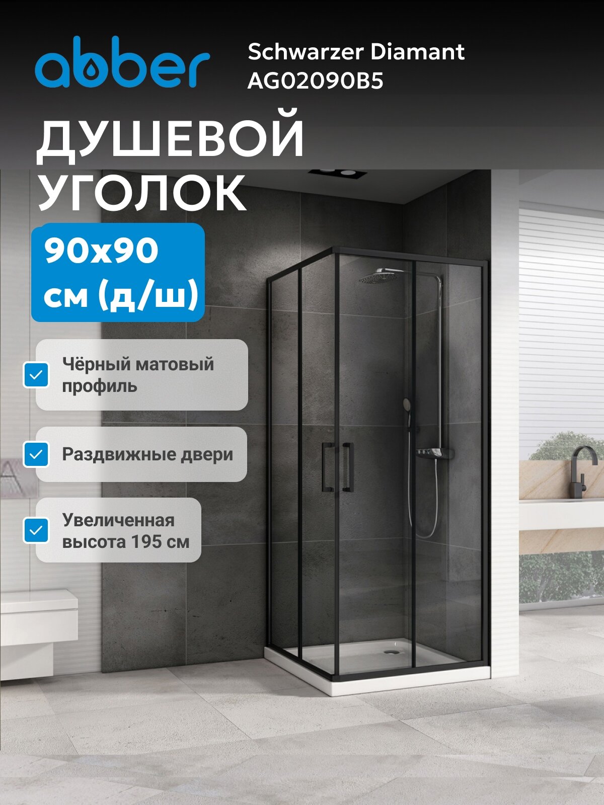 Душевой уголок ABBER Schwarzer Diamant AG02090B5