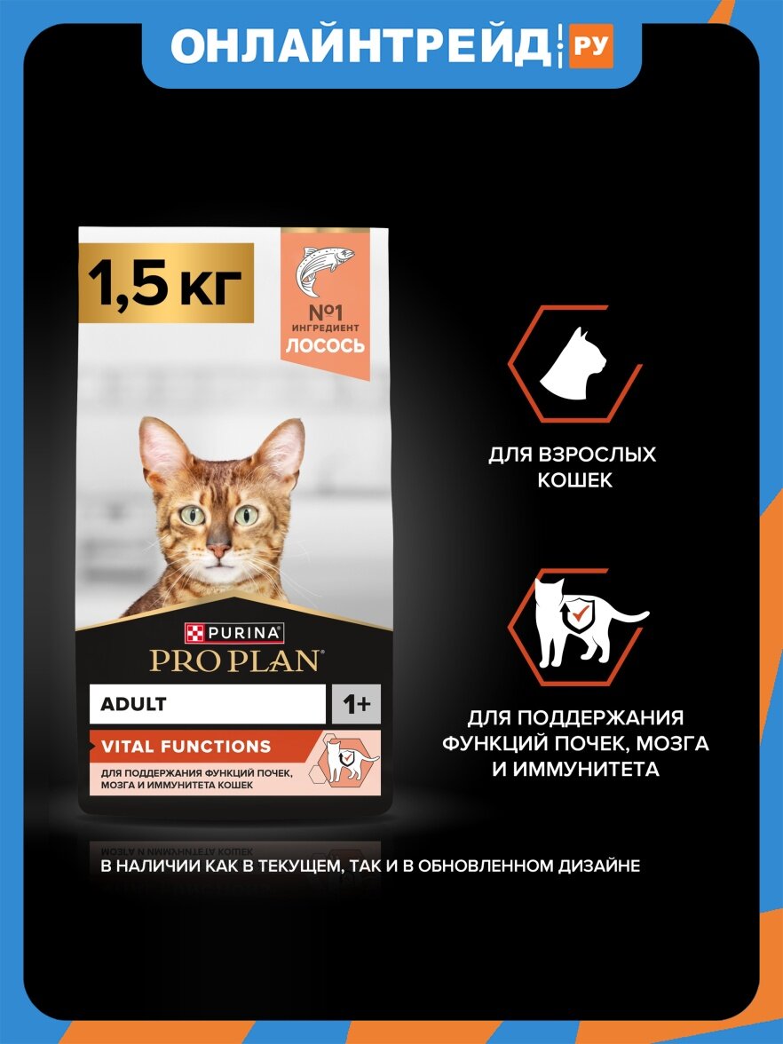 Сухой корм для кошек Pro Plan Adult 1+ Vital Functions для поддержания здоровья органов чувств с лососем 1.5 кг