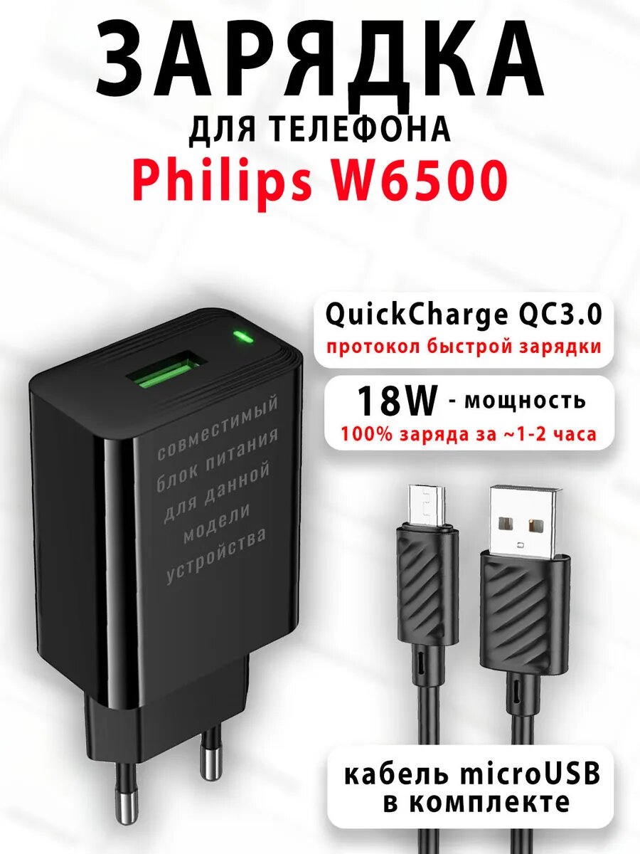 Зарядное устройство для телефона Philips W6500