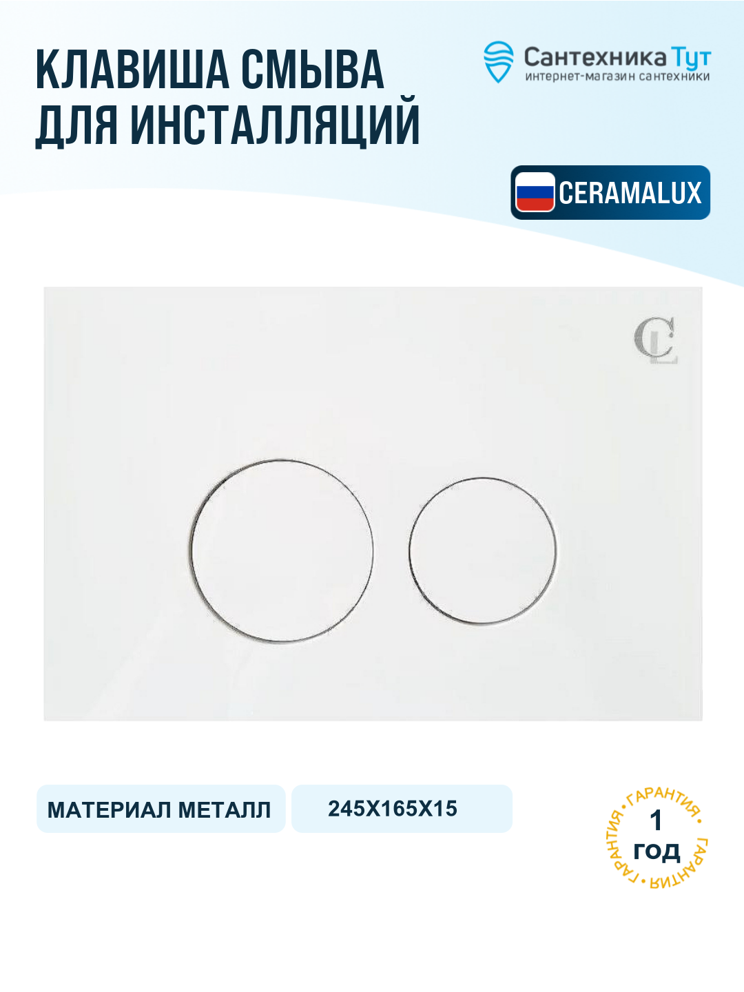 Кнопка смыва для инсталляции CeramaLux DC 1-014 Белая