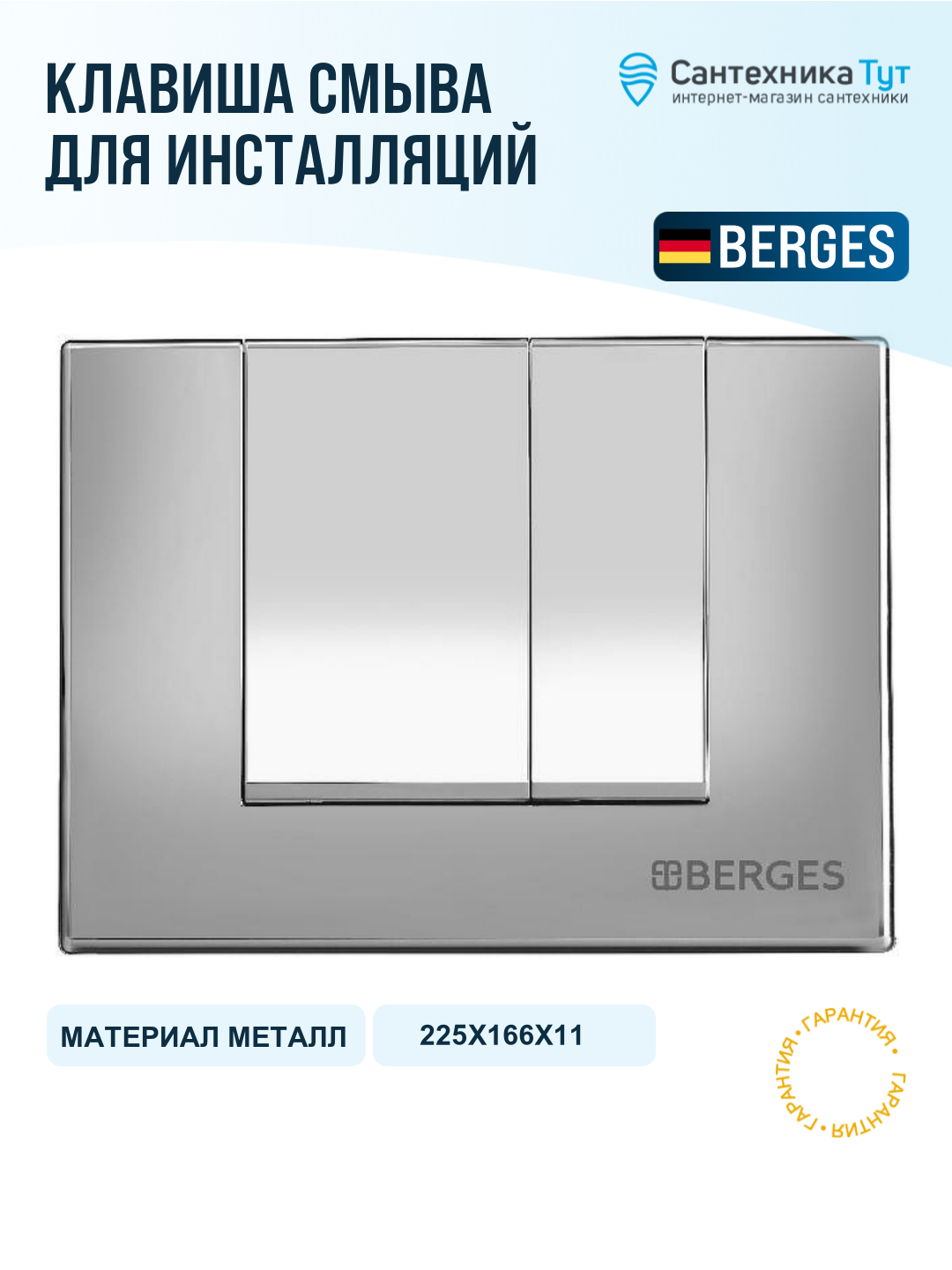 Кнопка смыва для инсталляции Berges Novum S3 040043 Хром