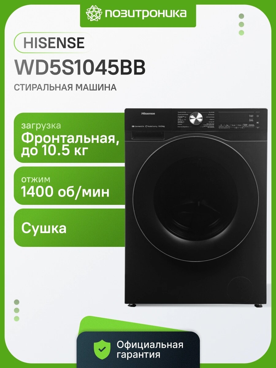 Стиральная машина Hisense WD5S1045BB кл: A фронтальная, макс. загрузка:10.5кг (с сушкой) черный