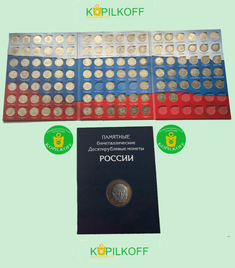 Набор биметаллических монет 10 руб. В альбоме, 113 монет, СПМД/ММД, 2000-2025 г. в