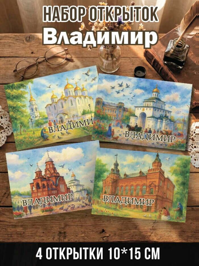 Набор открыток Владимир 4 шт 10х15 см