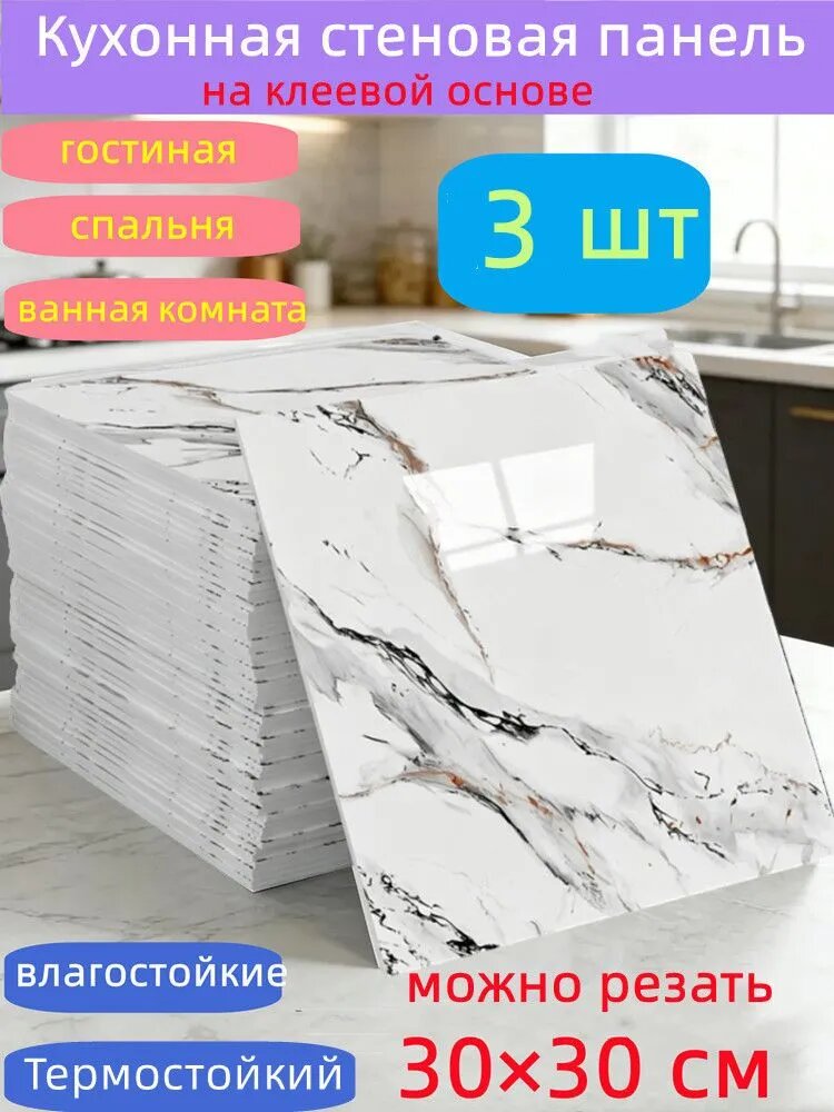 Самоклеящиеся стеновые панели 30*30 см, защита стен, для кухни, ванной, гостиной, спальни и балкона, 3 шт