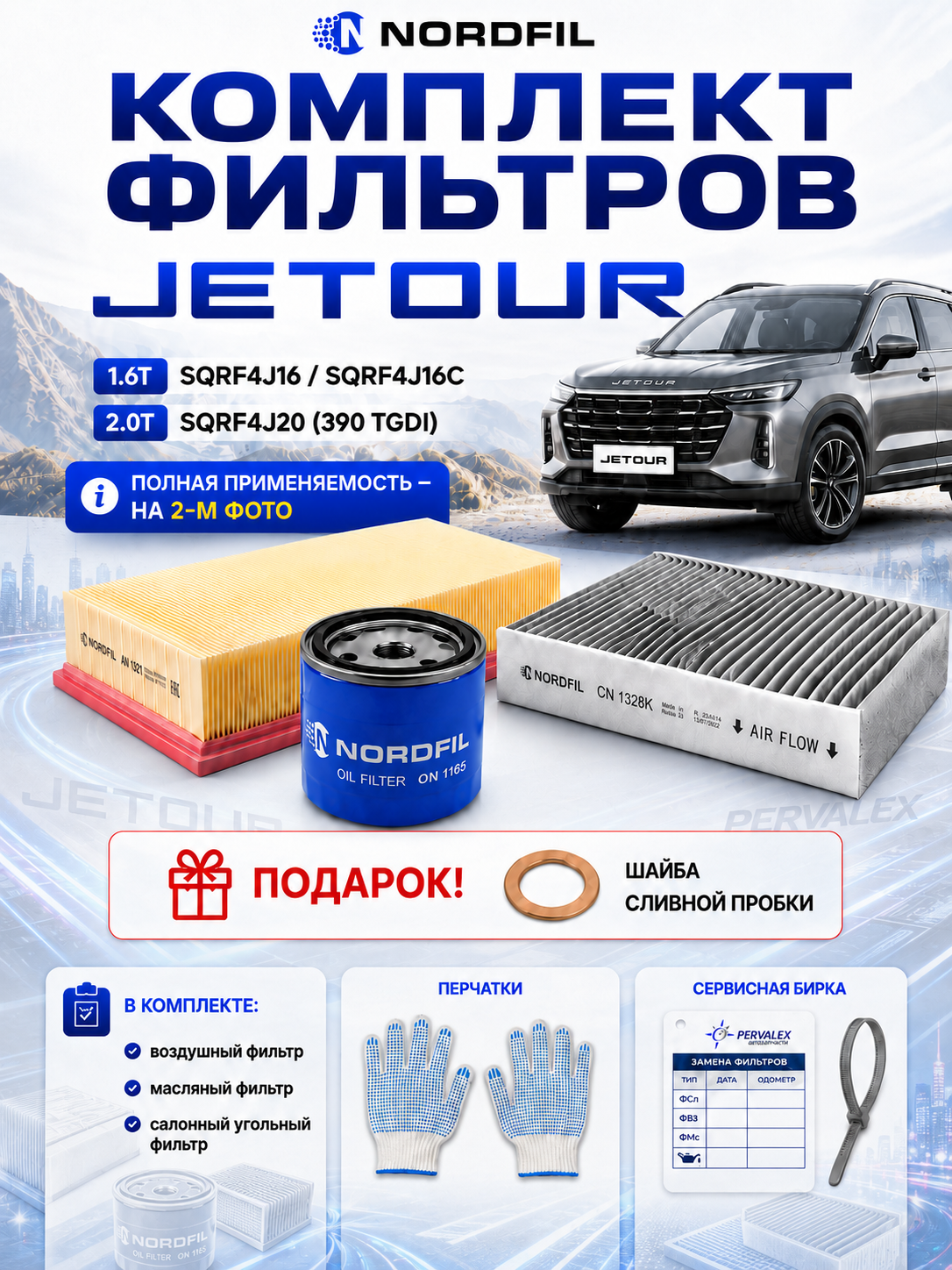 Комплект фильтров NORDFIL JETOUR Dashing/X70+/X90+ 1.6T/2.0T + медная шайба