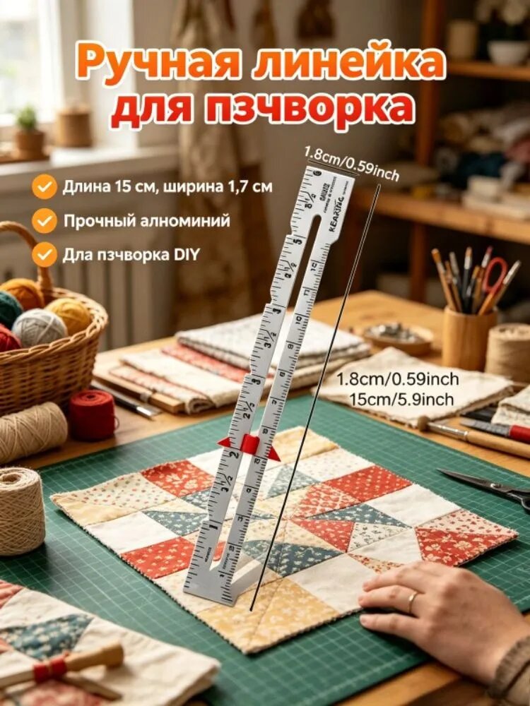 Линейка для пэчворка, алюминиевая для разметки припусков шва,1 шт