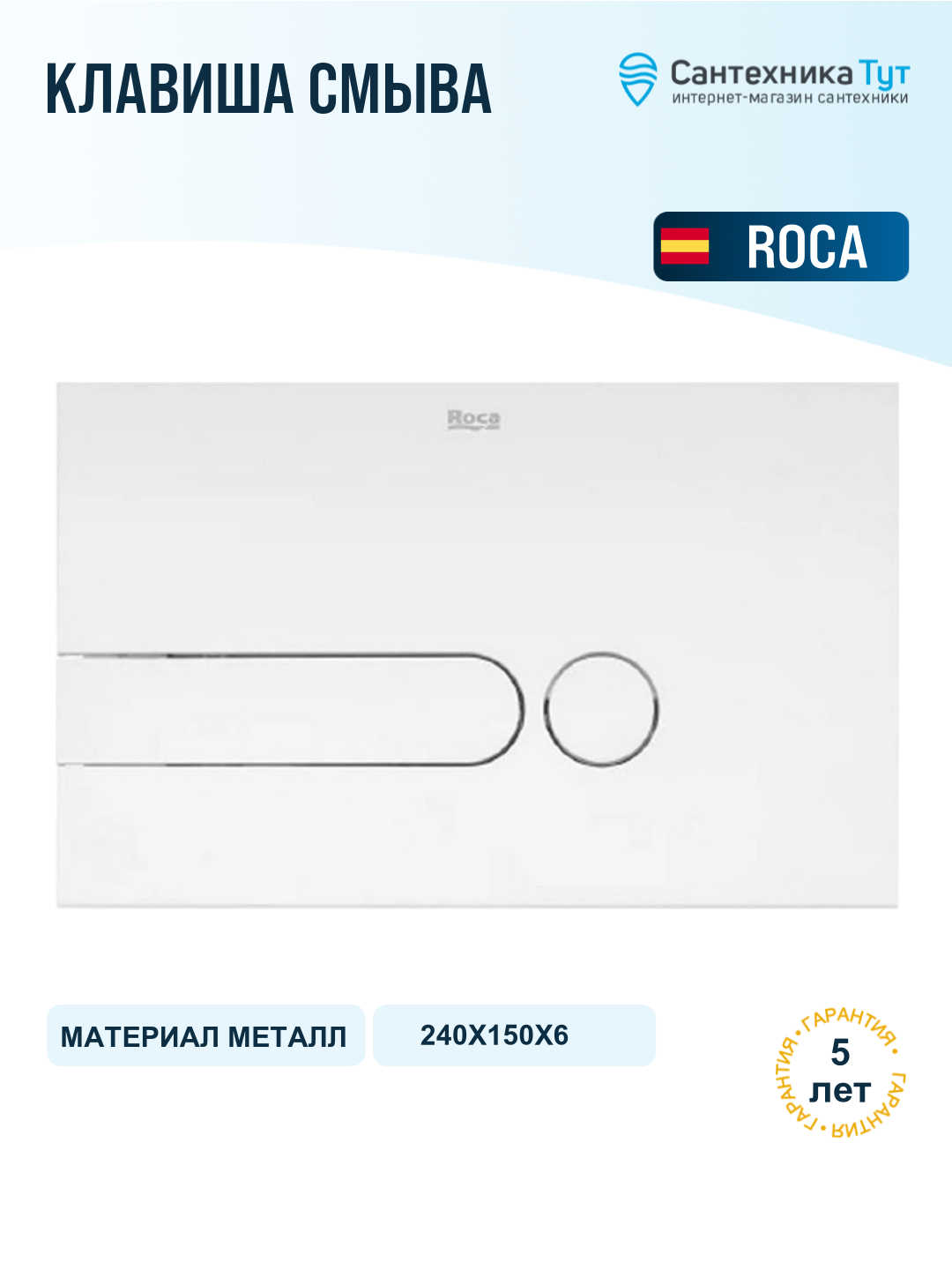 Кнопка смыва для инсталляции Roca Space ZRU9307689 цвет Белый