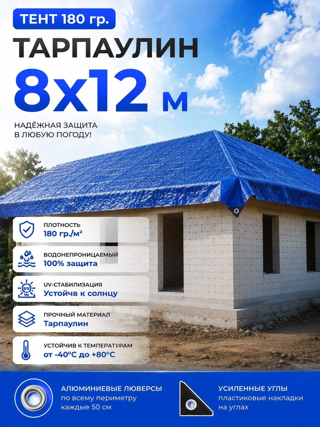 Тент укрывной усиленный 8х12м с люверсами 180 г/м2, водонепроницаемый, для стройки, дачи, навеса, укрытия дров и бассейна