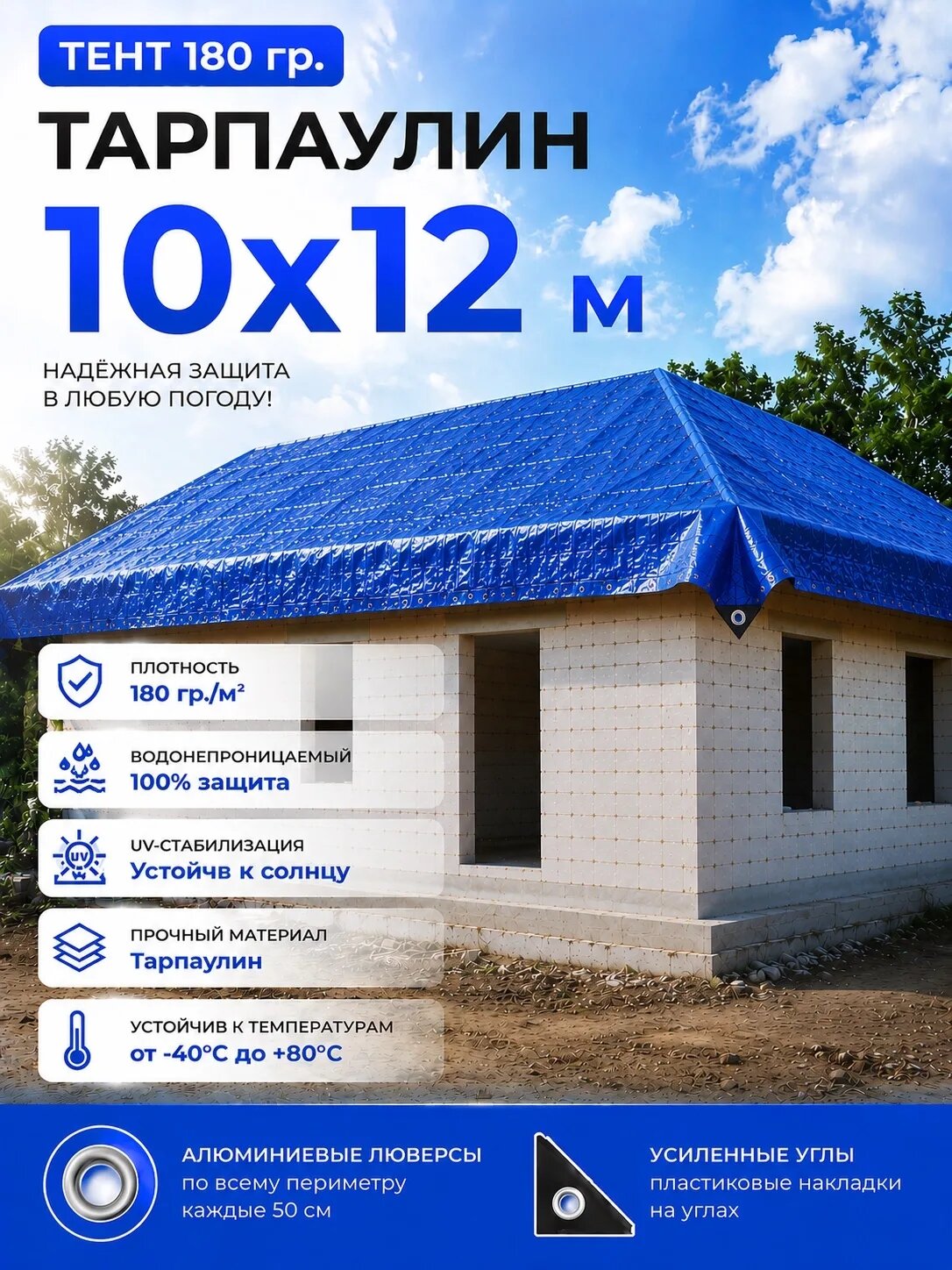 Тент укрывной усиленный 10х12м с люверсами 180 г/м2, водонепроницаемый, для стройки, дачи, навеса, укрытия дров и бассейна