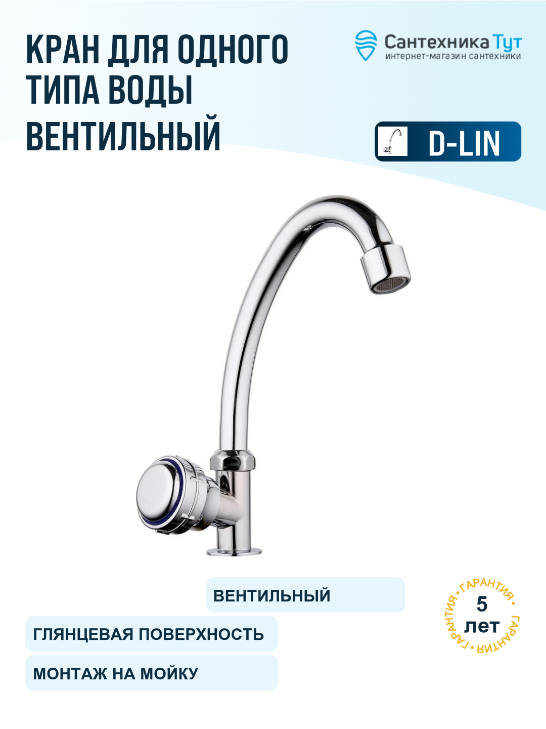 Кран для одного типа воды D-Lin D151911-2 цвет Хром