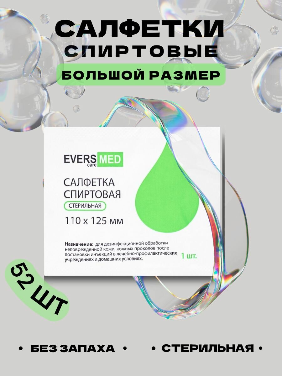 Салфетки спиртовые для инъекций 52 шт