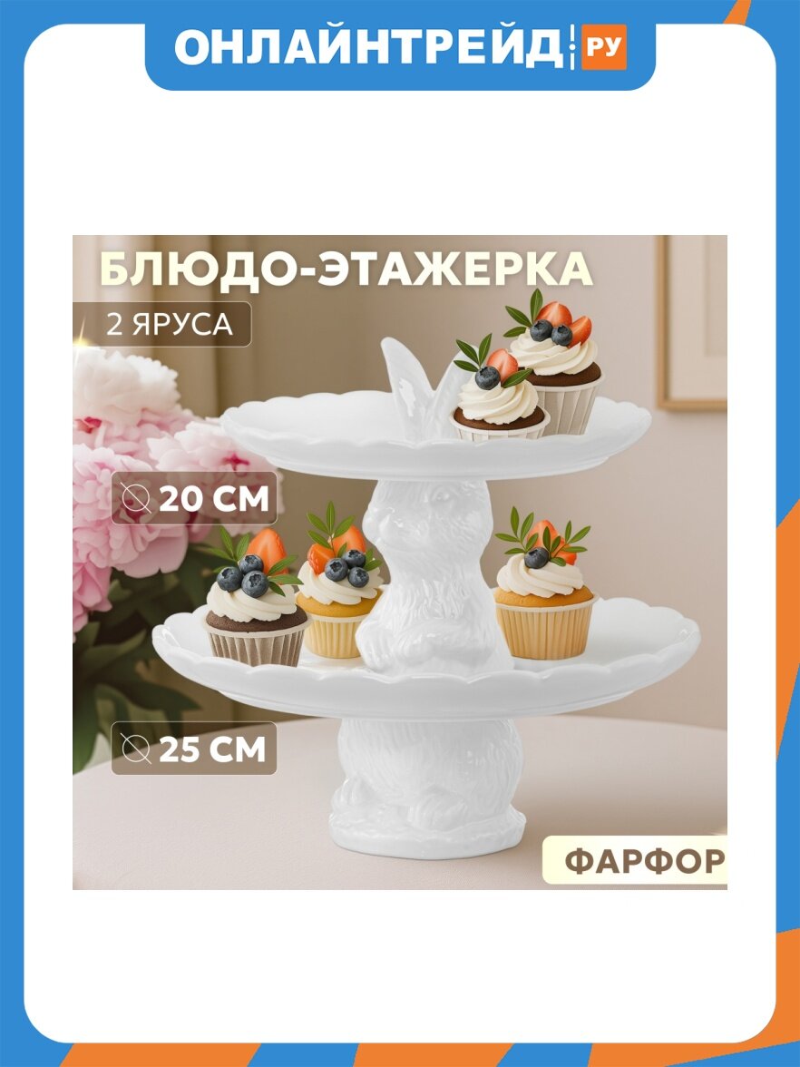 Блюдо-этажерка Elan Gallery 2-х ярусная "Кролик" 25,5х25,5х23,5 см