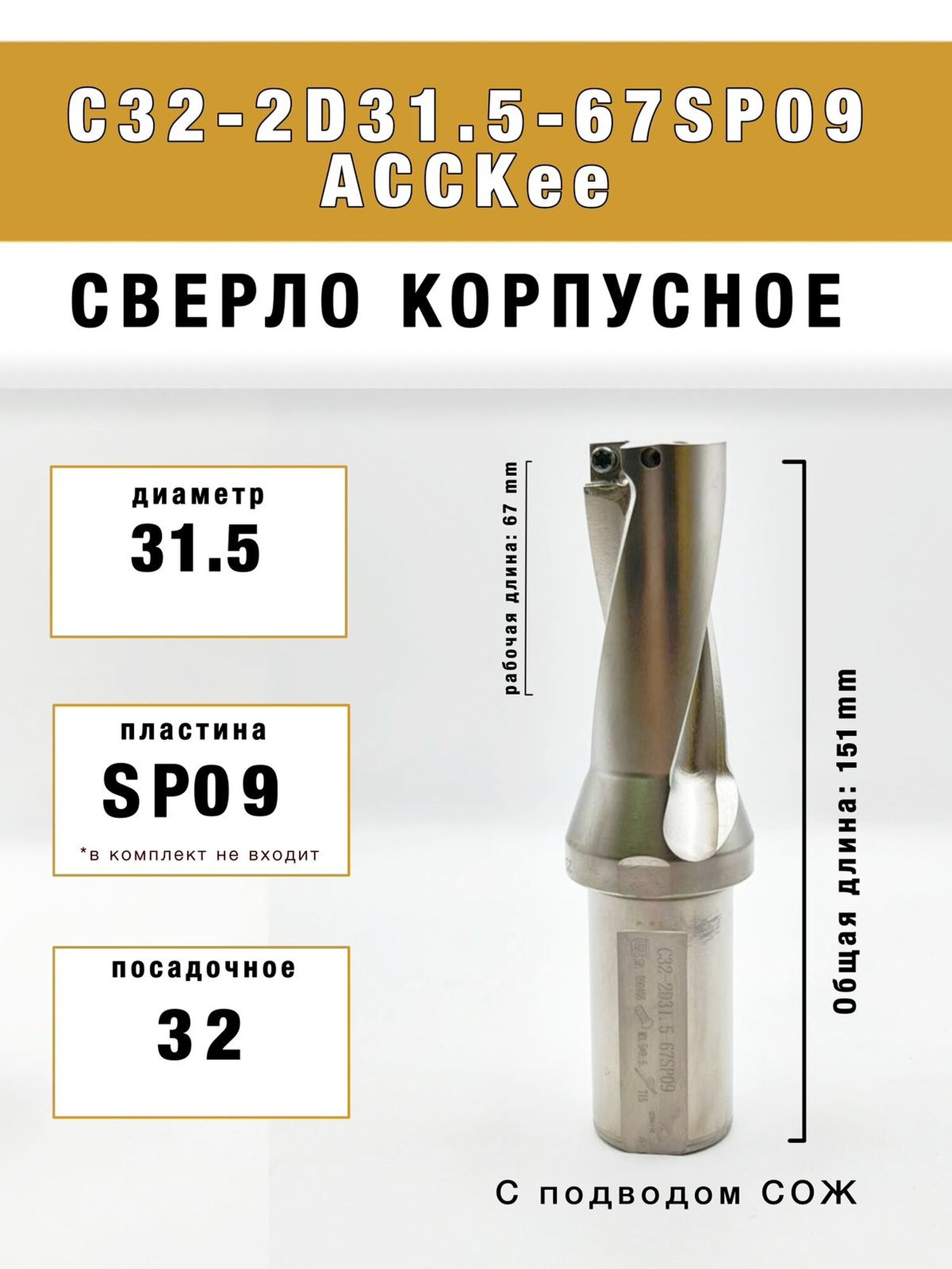 Корпусное сверло ACCKee C32-2D31.5-67SP09, сталь, по камню, 1 шт.