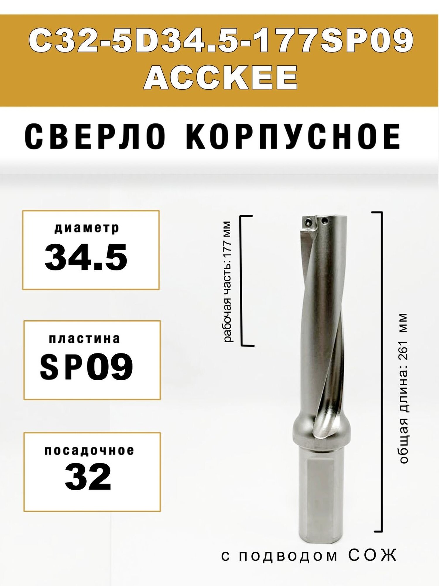 Корпусное сверло ACCKee C32-5D34.5-177SP09, сталь, по камню, 1 шт.