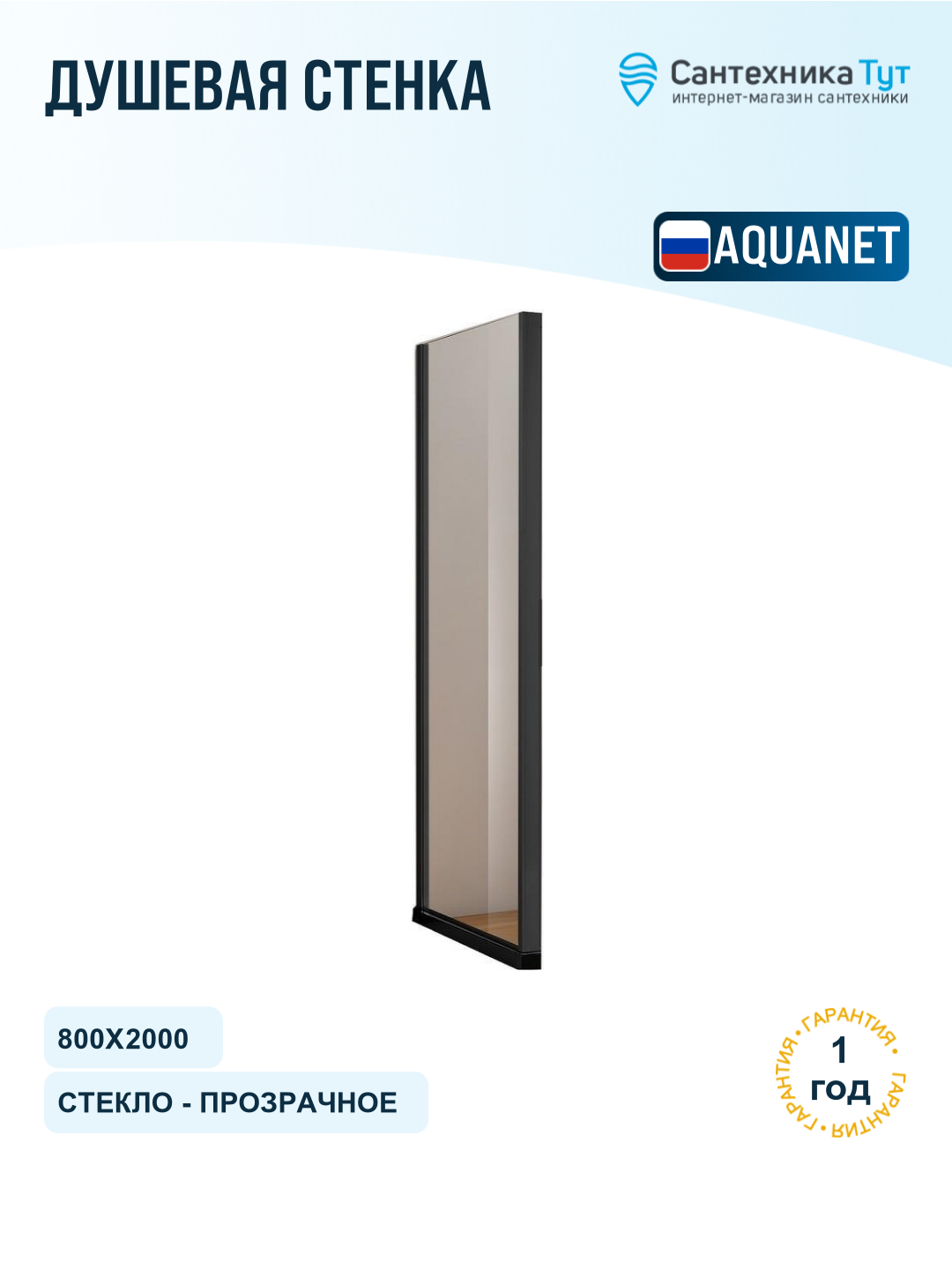 Душевая стенка Aquanet Pleasure AE60-F-80H200U-BT 80 225501 профиль Черный стекло прозрачное