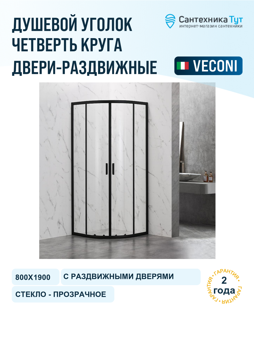 Душевой уголок Veconi Rovigo RV-202B 80х80 RV202B-80-01-C4 профиль Черный матовый стекло прозрачное