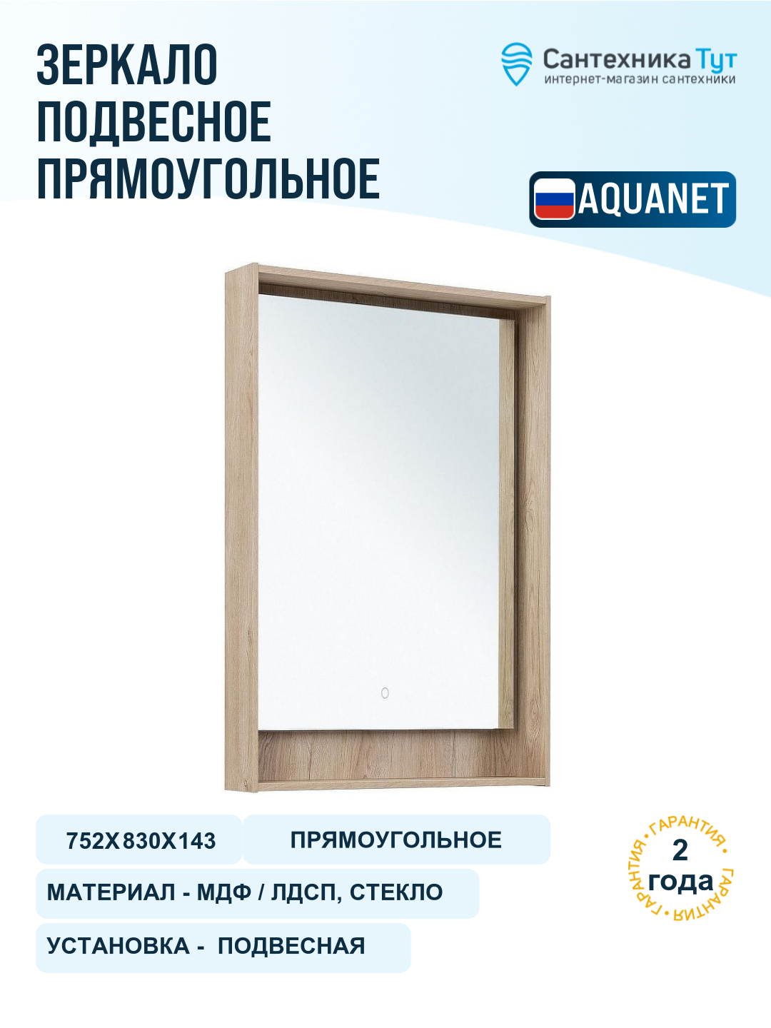 Зеркало Aquanet Милан 80 336405 с подсветкой Дуб светлый с сенсорным выключателем