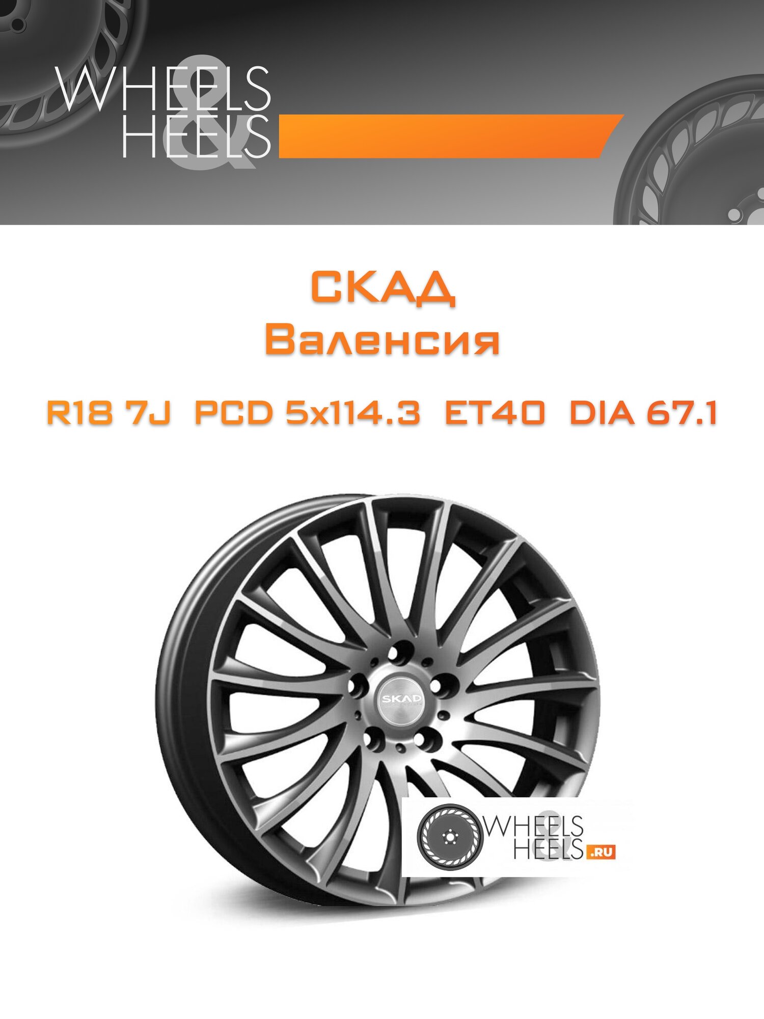Диск автомобильный литой Скад Валенсия 18x7 5x114.3 et40 dia67.1 Черный с полированной лицевой поверхностью