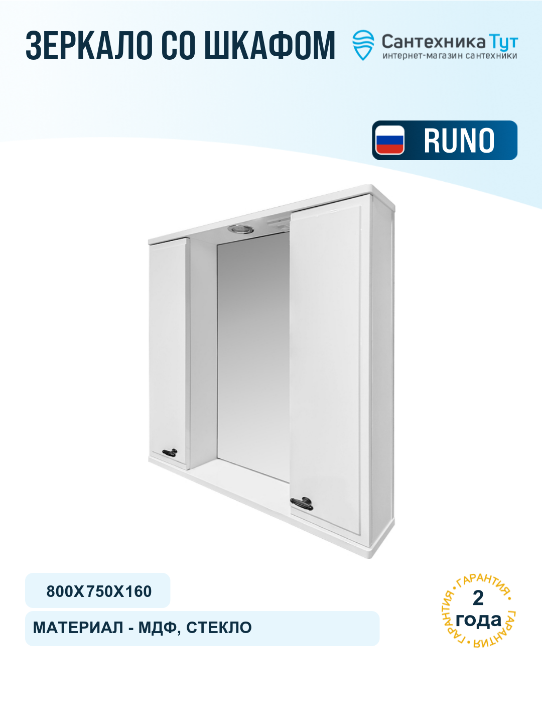 Зеркало со шкафом Runo Тау 80 00-00005176 с подсветкой цвет Белый