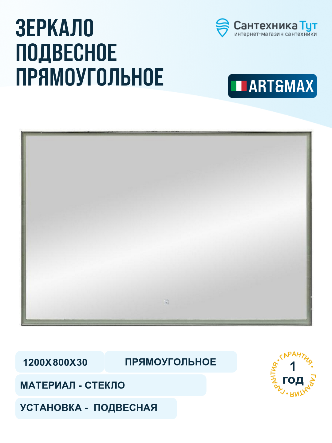 Зеркало Art Max Arezzo AM-Are-1200-800-DS-FC с подсветкой с сенсорным выключателем Хром