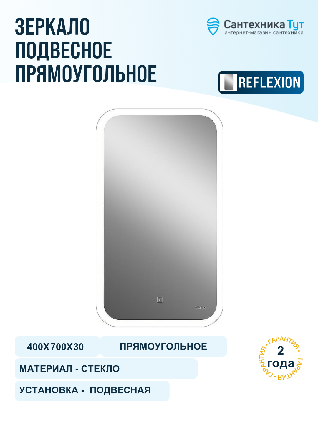Зеркало Reflexion Minimal 400х700 RF4818MN с подсветкой с сенсорным выключателем и диммером