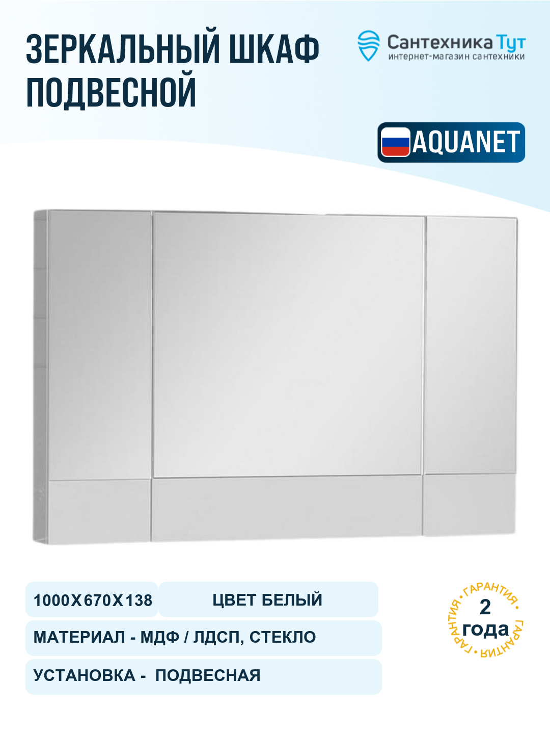 Зеркальный шкаф Aquanet Нота 100 165372 Белый