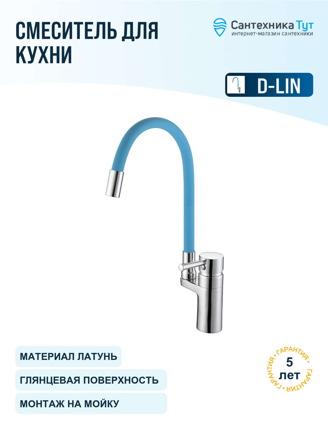 Смеситель для кухни D-Lin D157315-6 хром синий, с гибким изливом, рычажный, латунь