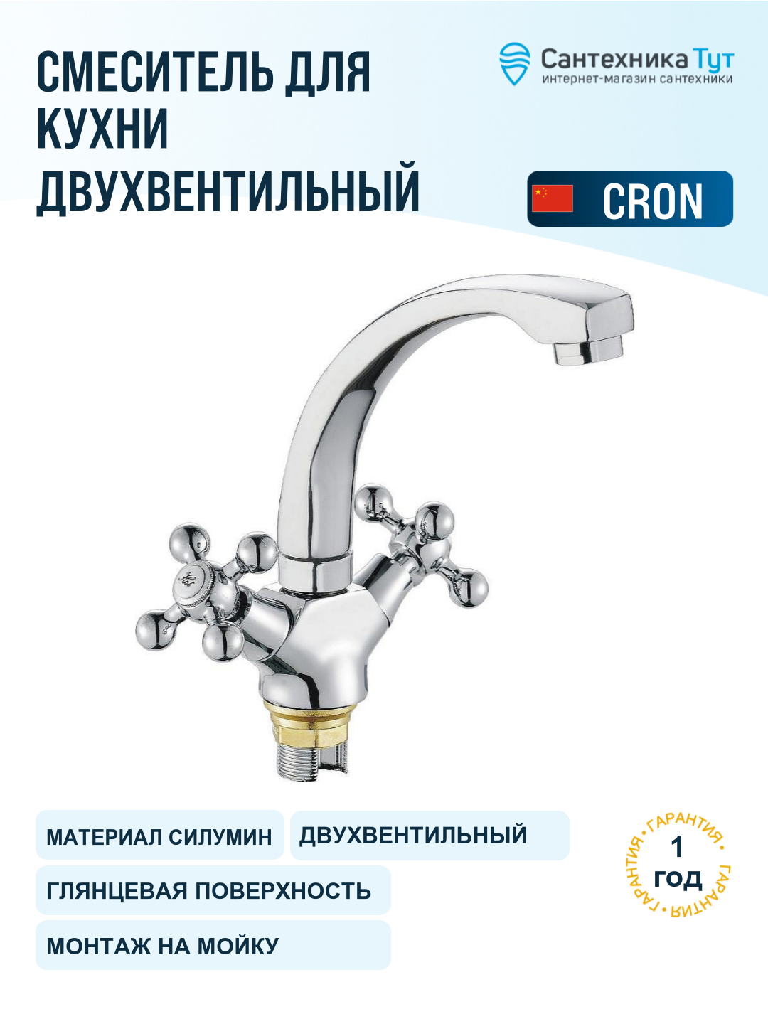 Смеситель для кухни Cron CN19 CN1719 хром, вентильный, силумин