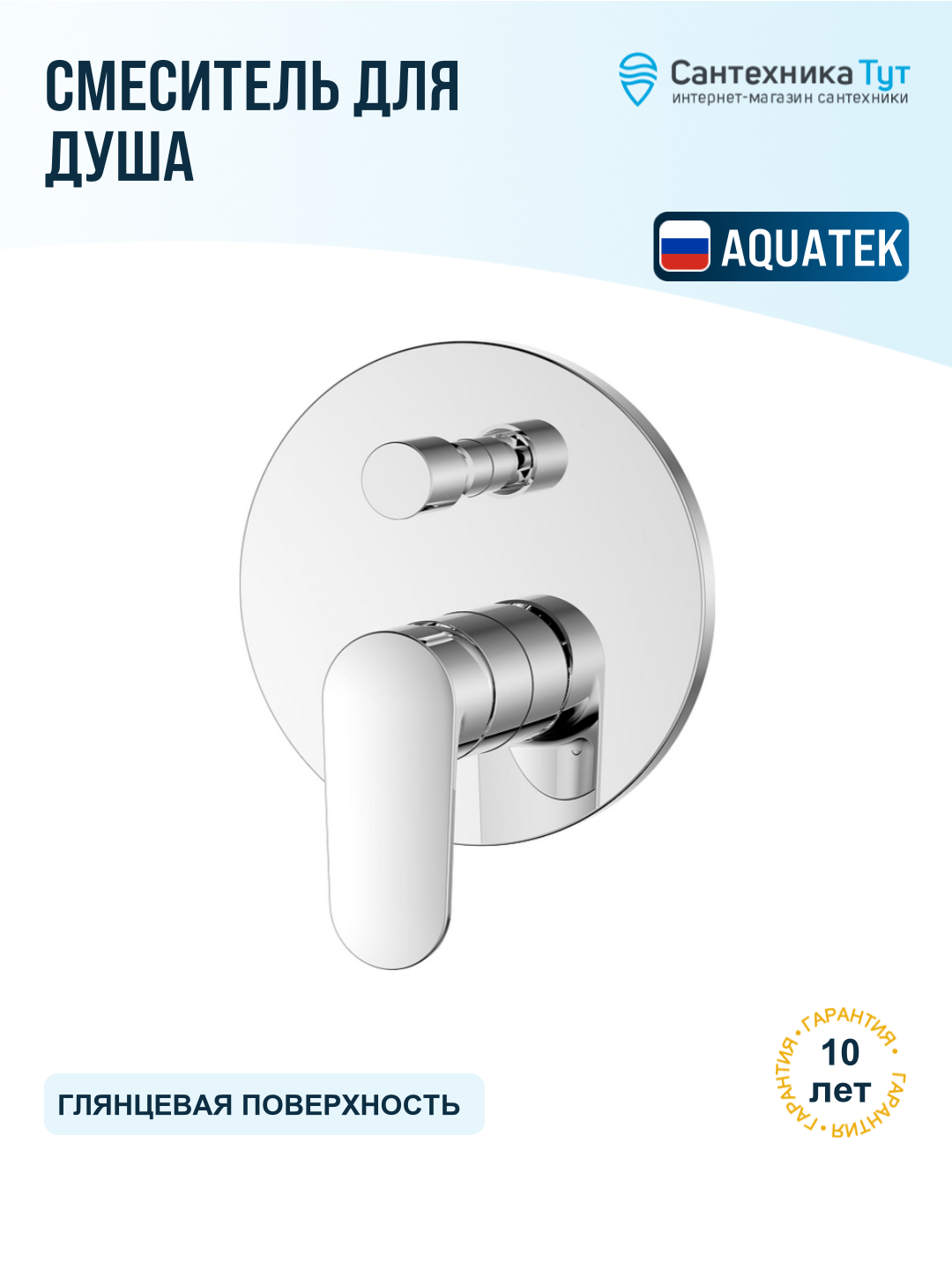 Смеситель для душа Aquatek Ника AQ1846CR цвет Хром