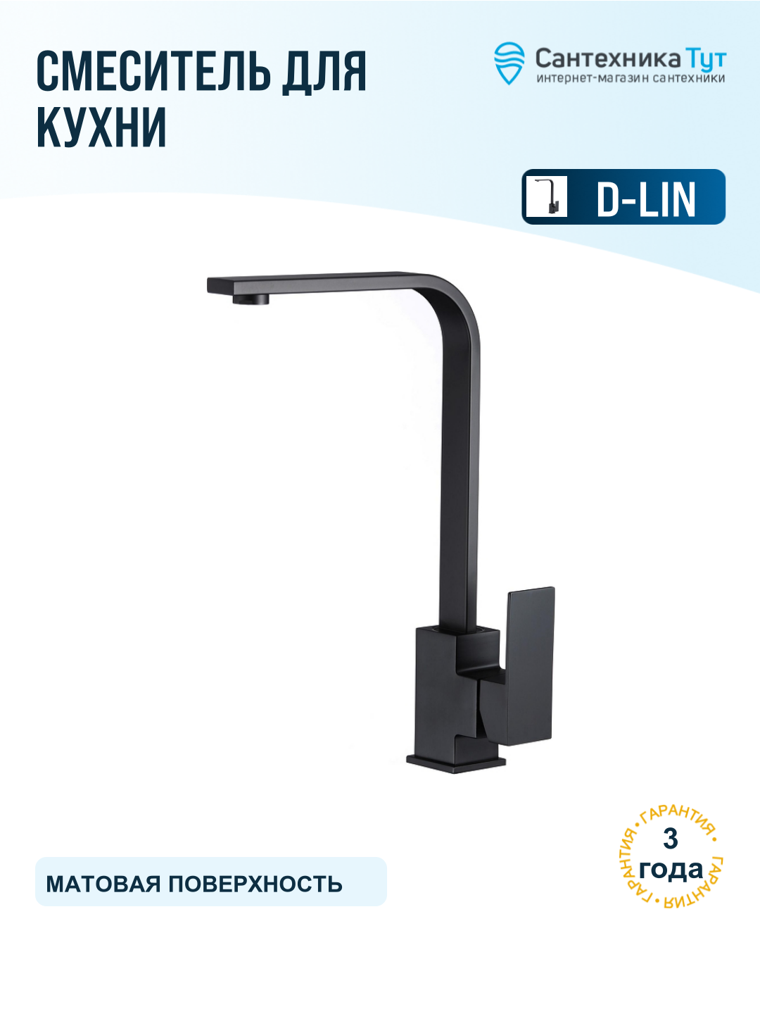 Смеситель для кухни D-Lin H155324-A черный матовый, рычажный, нержавеющая сталь