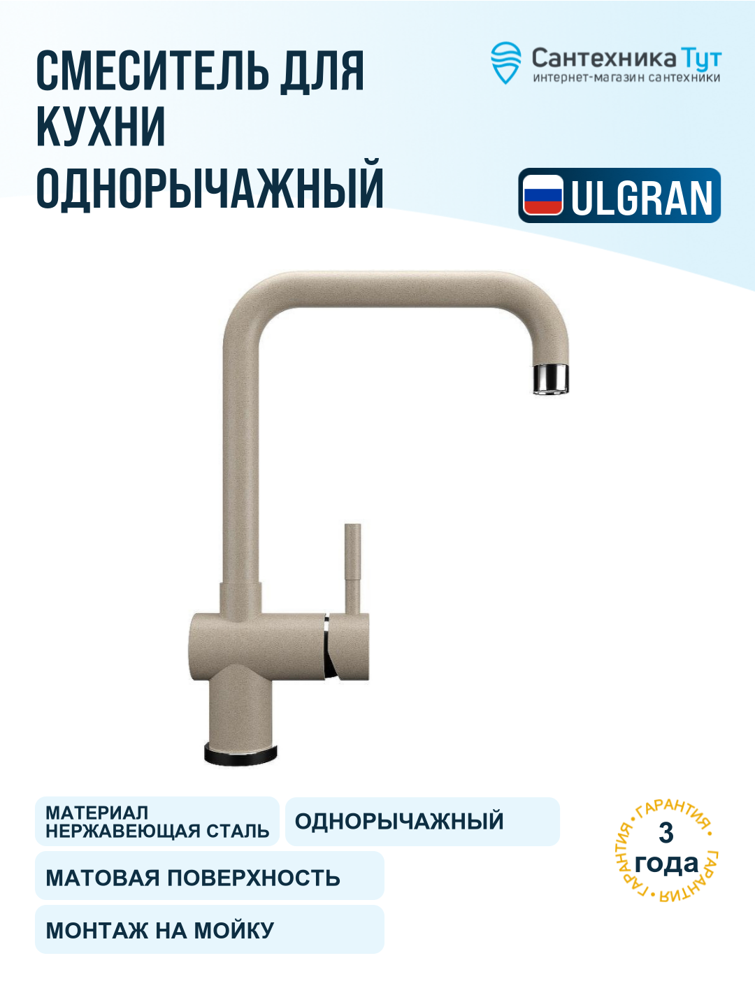 Смеситель для кухни Ulgran Quartz UQ-023-03 десерт, рычажный, нержавеющая сталь