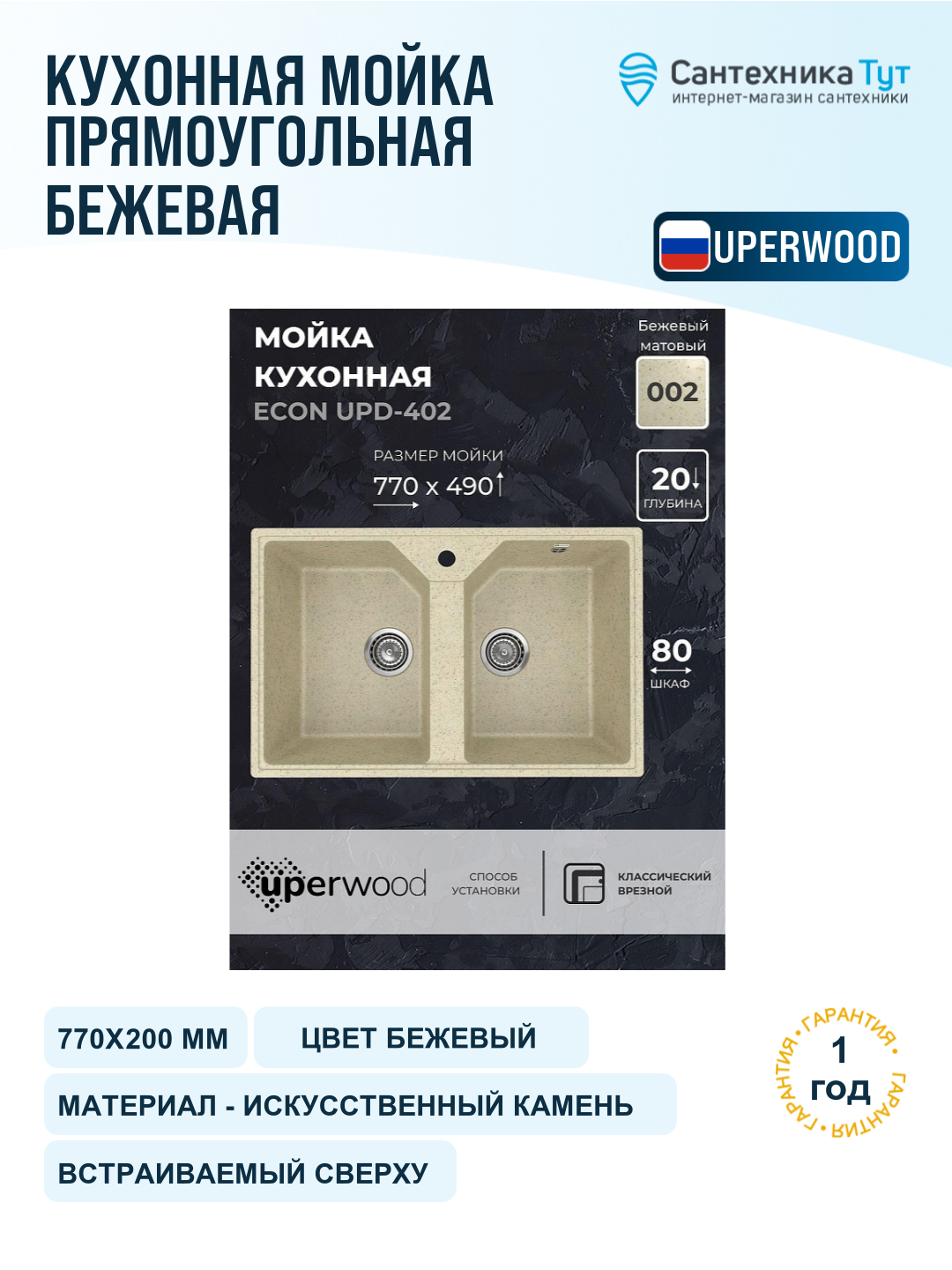 Мойка для кухни Uperwood Econ UPD-402 77х49,5 4010202113 слоновая кость, 2 чаши, искусственный камень