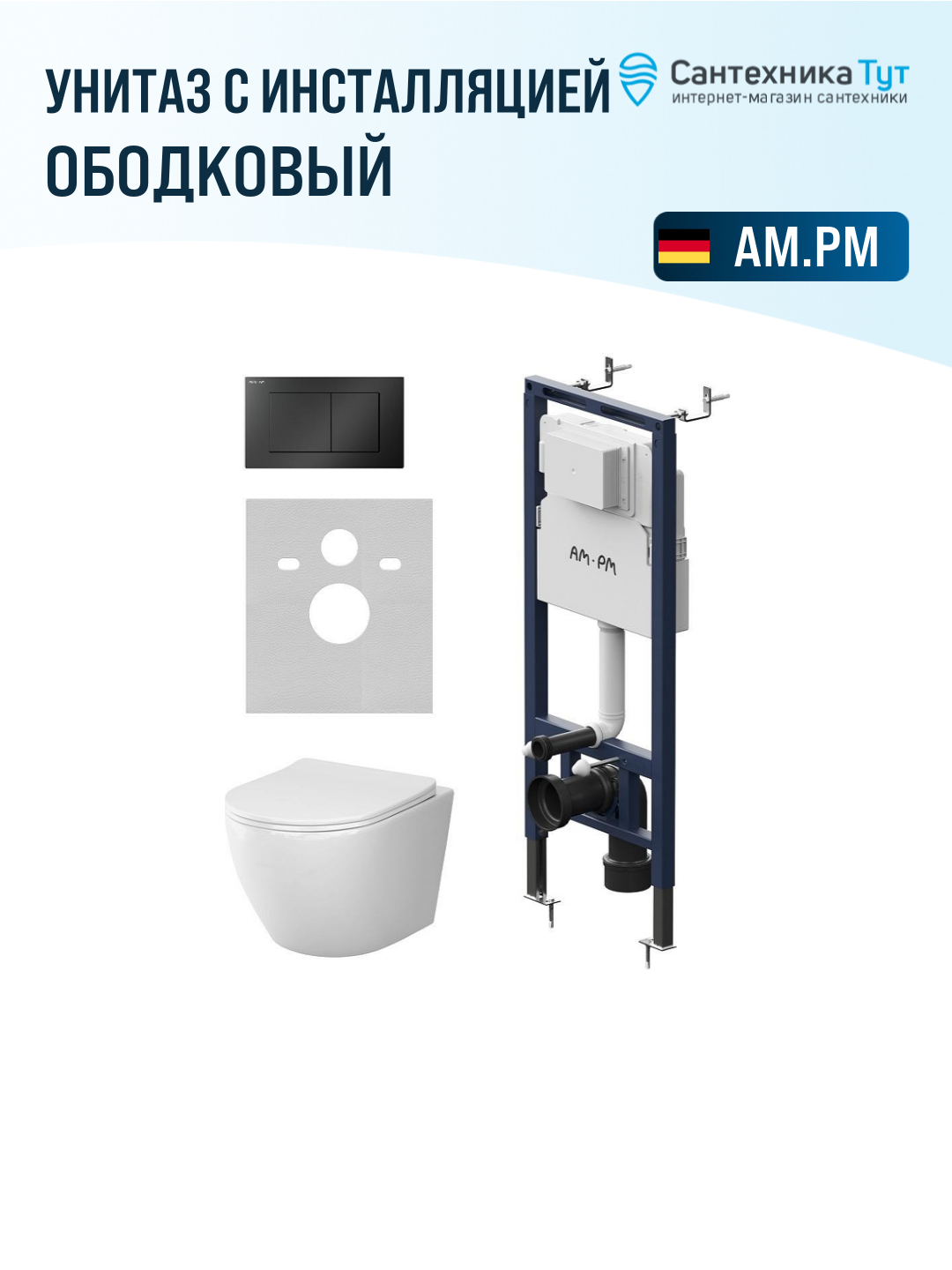 Унитаз с инсталляцией AM.PM Like AquaSpin 2.0 IS130238.801901 цвет Белый с сиденьем Микролифт и клавишей смыва цвет Черный матовый